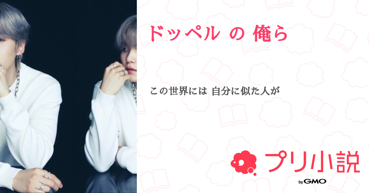 第6話： 5 （ ドッペル の 俺ら ）｜無料スマホ夢小説ならプリ小説 Bygmo